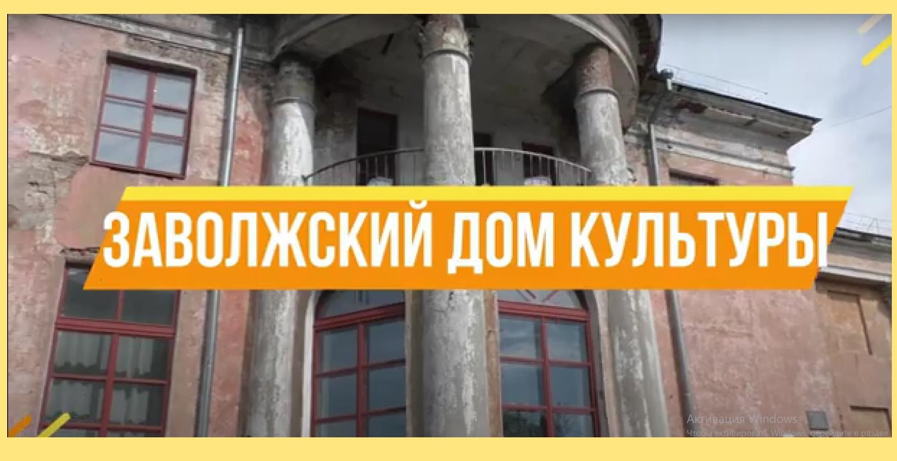 Заволжский Дом культуры. Частичка России - Заволжский район