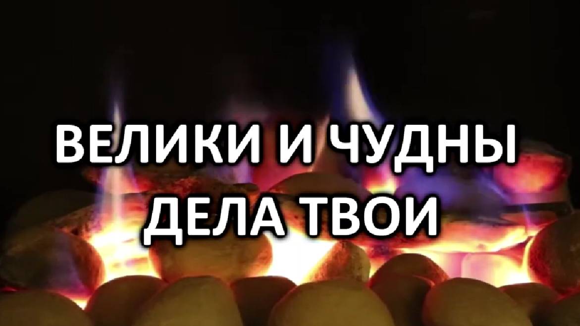 Велики и чудны дела Твои