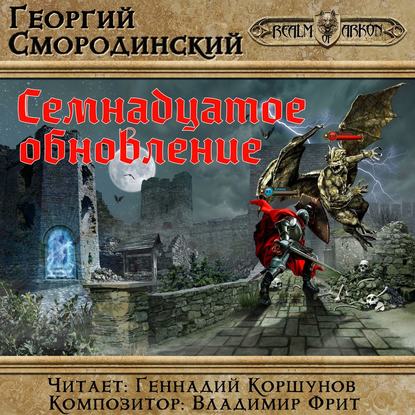 Смородинский Георгий - Семнадцатое обновление.mp4