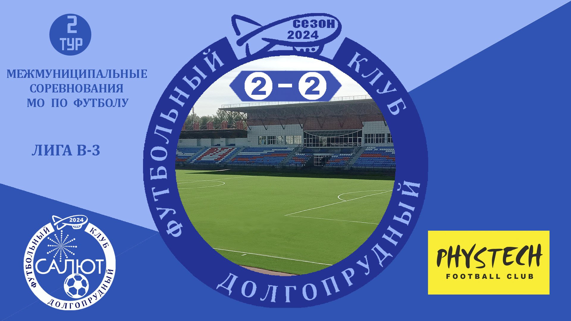 ФСК Салют  2-2  ФК Физтех