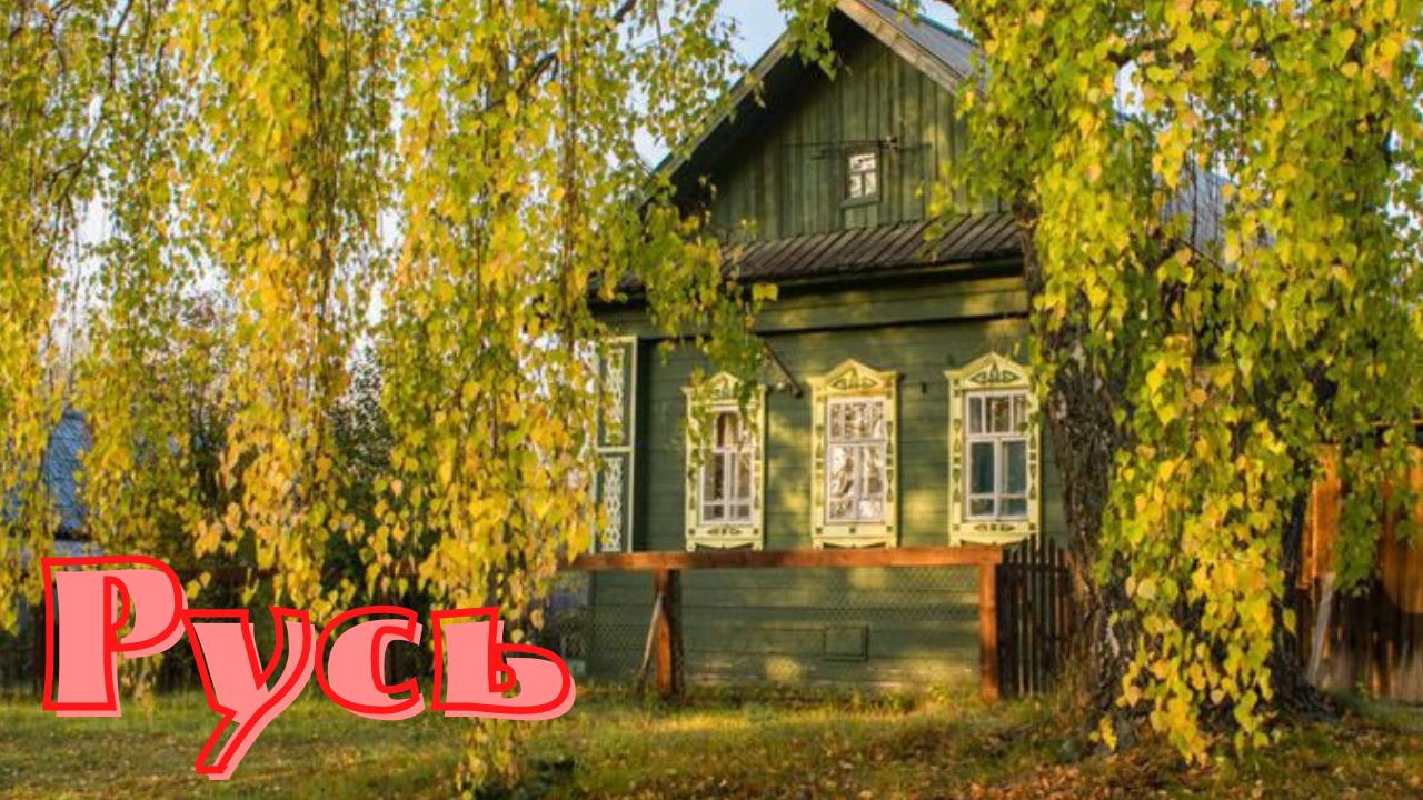 С.А. Есенин - Русь