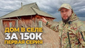 КУПИЛИ ДОМ В ДЕРЕВНЕ ЗА 150.000 РУБЛЕЙ. НОВАЯ ЖИЗНЬ В СЕЛЕ С НУЛЯ.