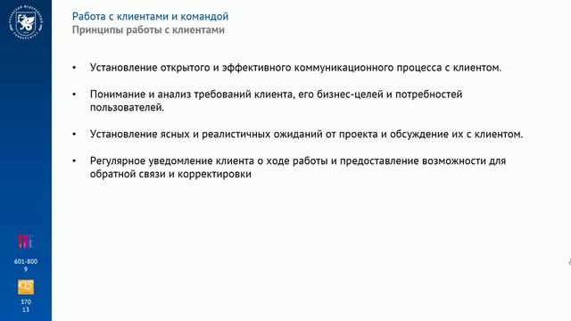 5.2.Работа с клиентом