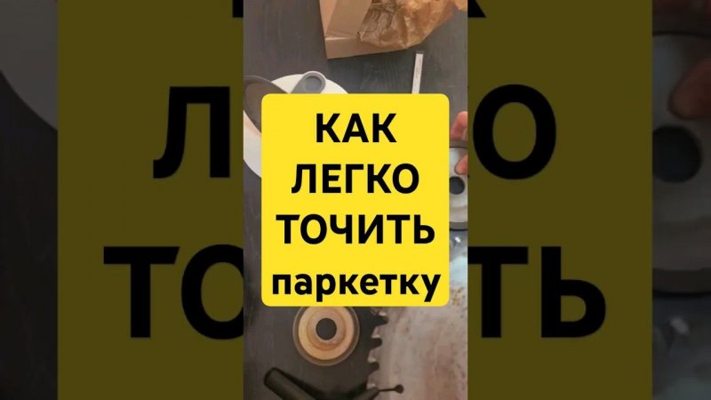 как заточить диск паркетки