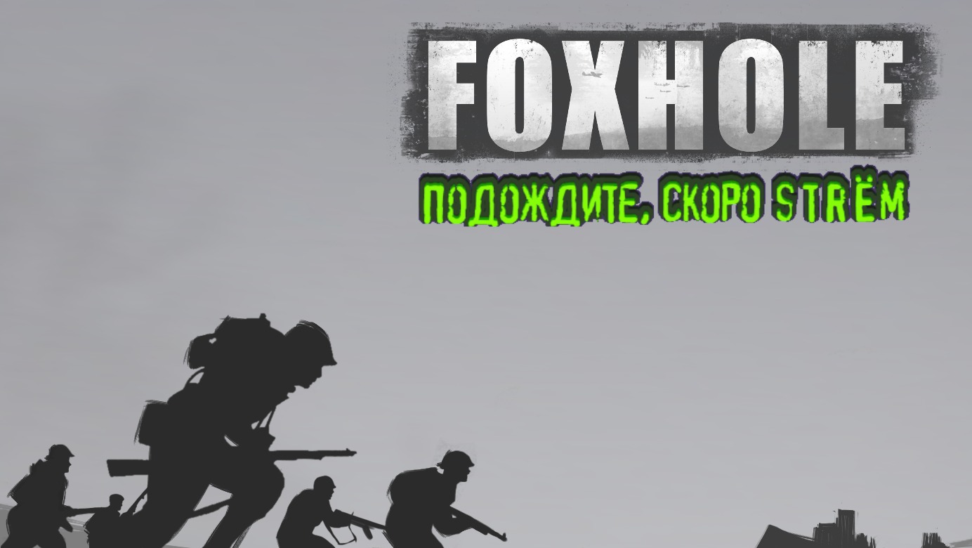 27. Foxhole стремаю