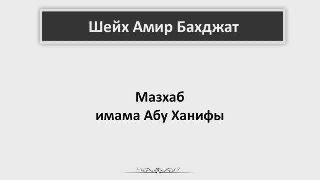 Шейх Амир Бахджат аль-Ханбали: Мазхаб имама Абу Ханифы اللامذهبية
