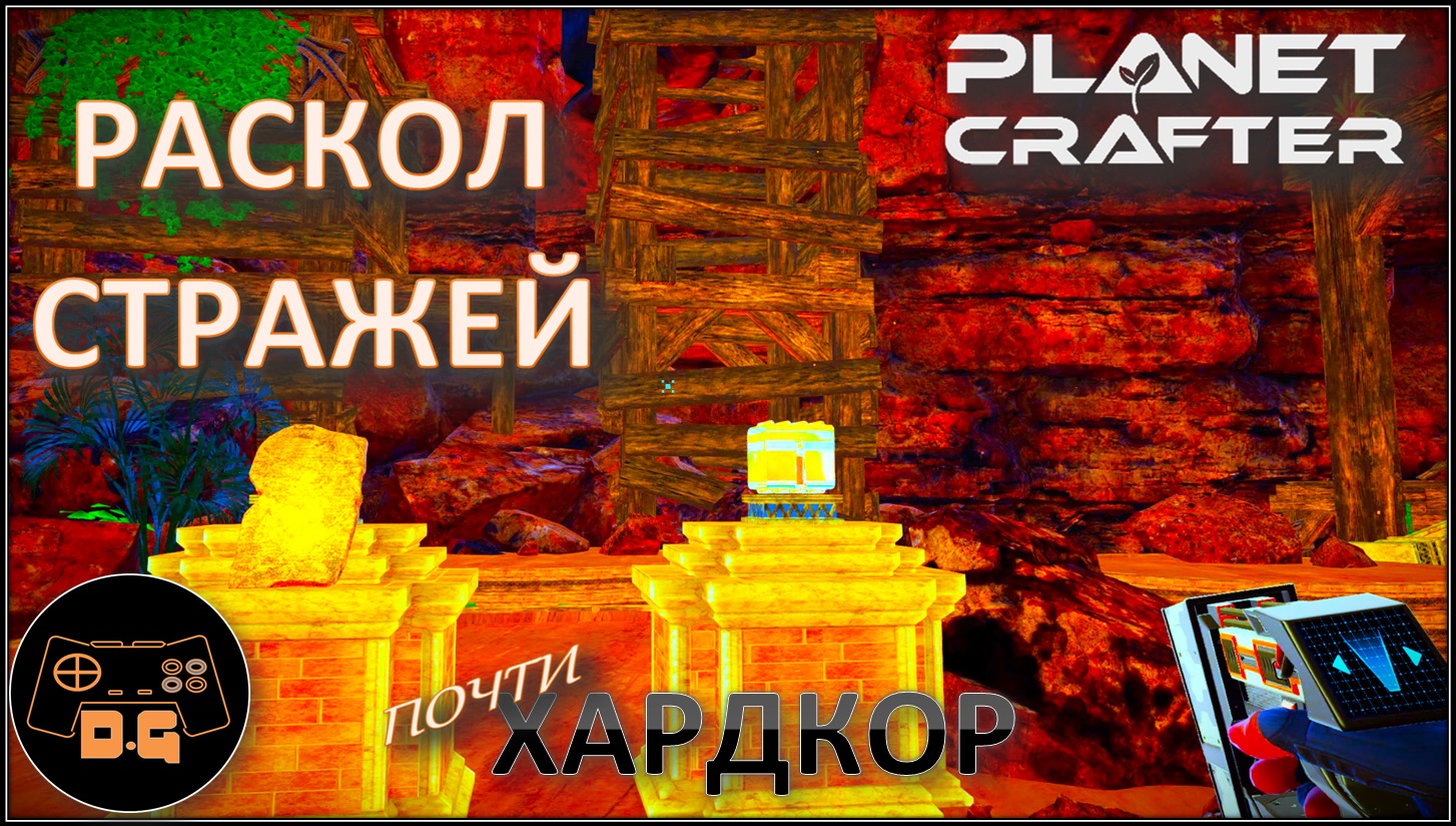 ◈ РАСКОЛ СТРАЖЕЙ ◈ The Planet Crafter ◈ Релиз ◈ ХАРДКОР ◈ S 2 ◈ Прохождение #17