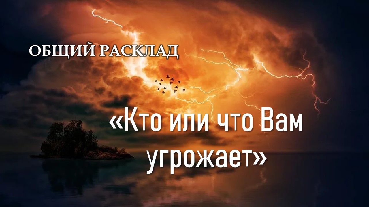 ОБЩИЙ РАСКЛАД «КТО ИЛИ ЧТО  ВАМ УГРОЖАЕТ»