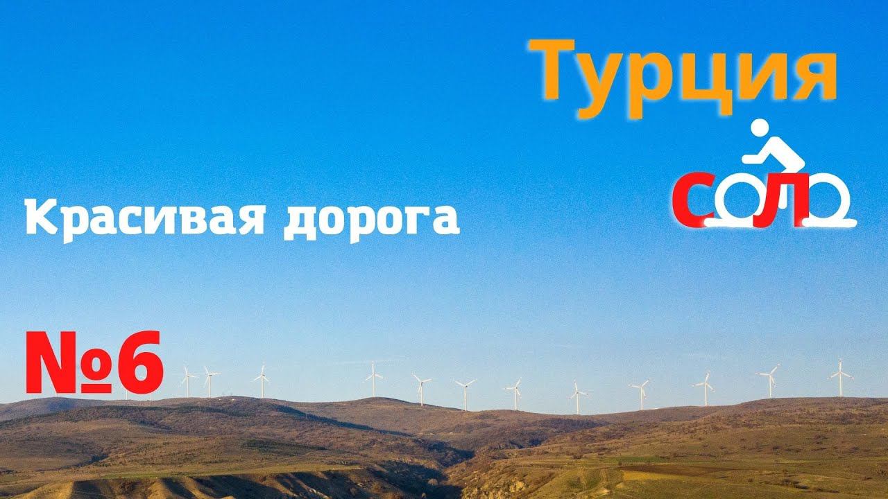 Два моря. 1500 км. На велосипеде по Турции зимой. Мерзифон - Чорум. Красивая дорога. #6