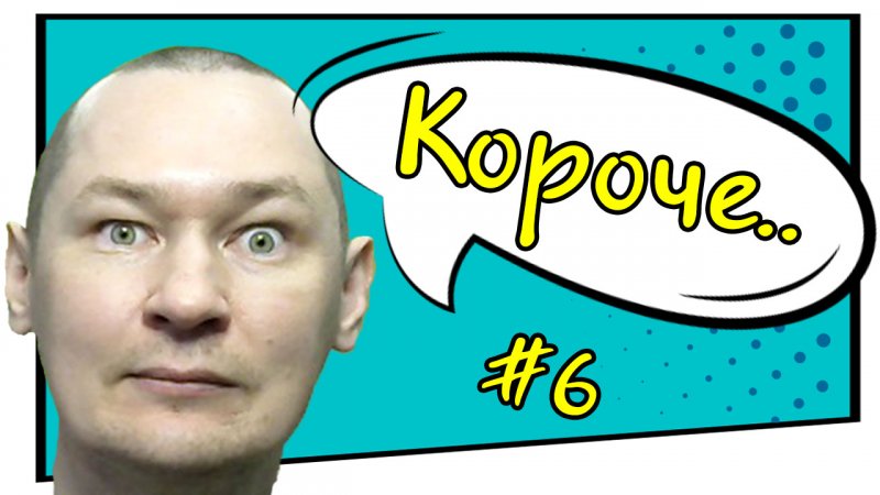 Короче.. Познал все таинства бытия..