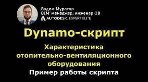 Характеристика отопительно-вентиляционного оборудования: пример работы скрипта Dynamo