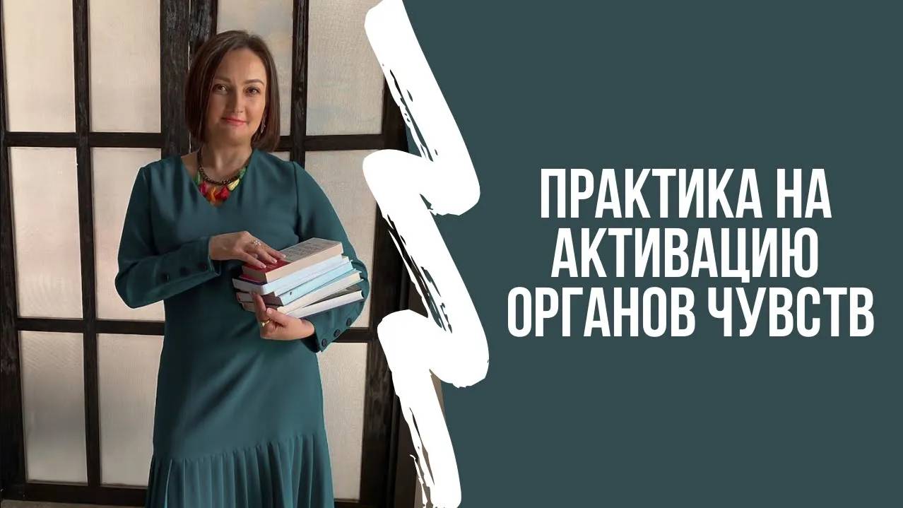 Практика на активацию органов чувств