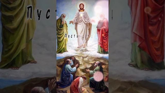 С ПРЕОБРАЖЕНИЕМ ГОСПОДНИМ!
