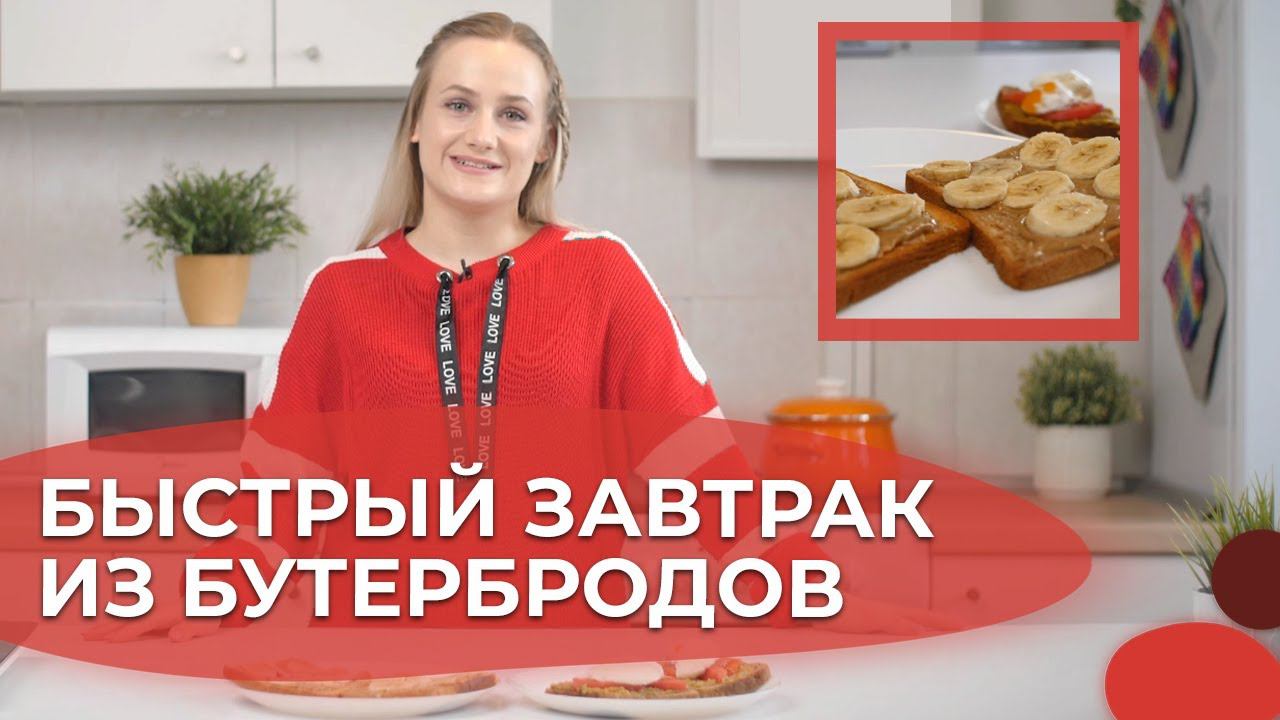 Тосты с арахисовой пастой и бананом, и с авокадо и яйцом пашот | Я люблю готовить