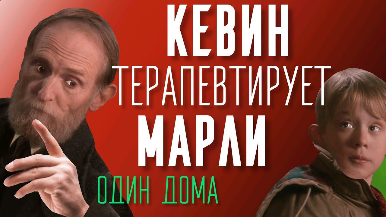 ОДИН ДОМА: терапия СТРАХА: Иди в свой страх: Кевин психолог #одиндома #страх #разбор #психотерапия