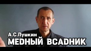 А С Пушкин Медный всадник