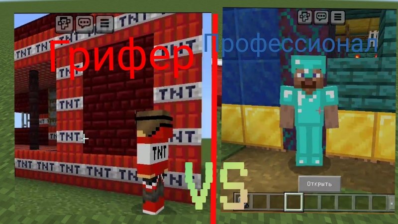 Кузница Грифера против ? кузницы профессионала в Minecraft.