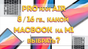 M1 Macbook pro или air, 8gb или 16gb | Какой выбрать, делюсь опытом использования