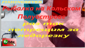 Рыбалка на Кольском Полуострове. Озеро Имандра. Ловля сига. Ледорезка.