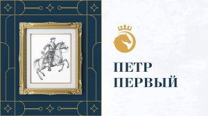 EQUIPARK - Пётр Первый