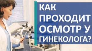 ☝ В каких случаях необходимо пройти гинекологическое исследование. Гинекологические исследования.12+