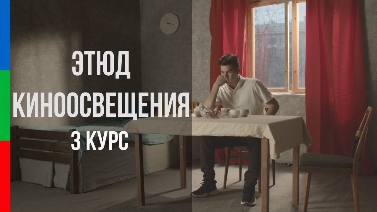 ДО31_АФОНАСЬЕВА И НОВОСЕЛОВ_ЭТЮД КИНООСВЕЩЕНИЯ №2