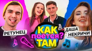 ПЕВЕЦ или ПЕВИЦА - кто угадает больше песен? | Как там поётся?