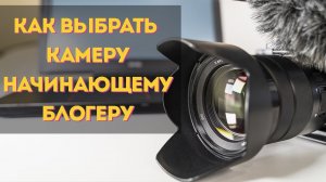 Камера для видеоблога | Личный опыт использования