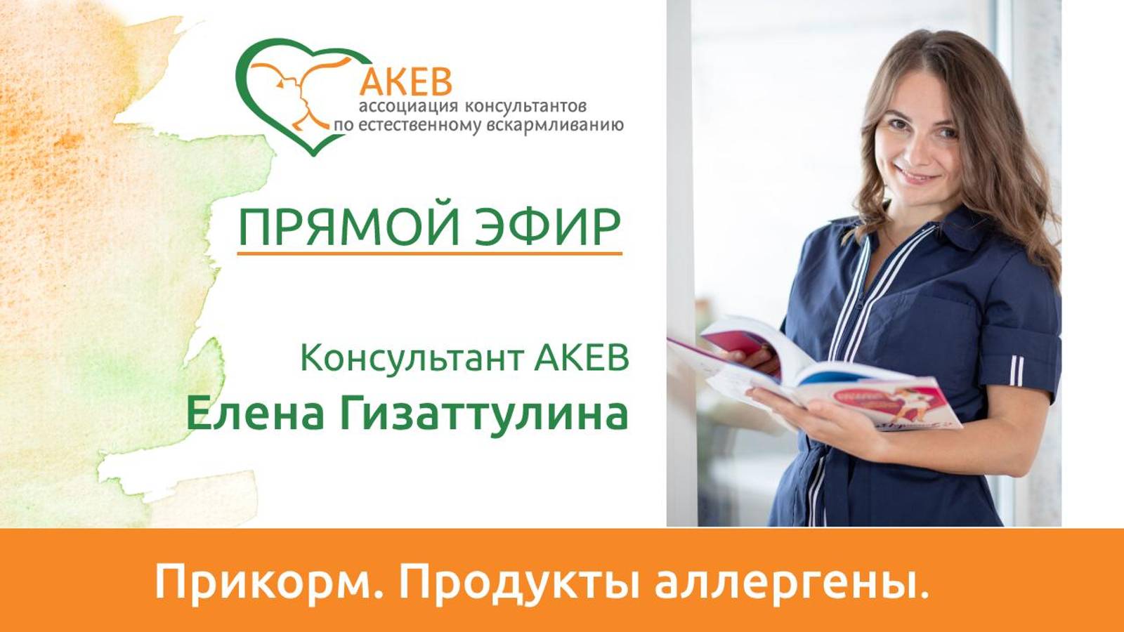 Прикорм. Продукты аллергены. Елена Гизаттулина