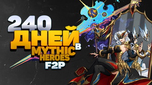 Накопления спустя 8 месяцев игры в Mythic Heroes: Idle RPG