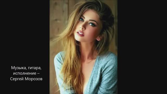 СЕРГЕЙ МОРОЗОВ. В ОБМЕН НА УЛЫБКУ... Стихи Елены Ватолиной