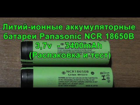 Литий-ионные аккумуляторные батареи Panasonic NCR18650B 3,7v 3400 mAh Li-ion batteries.