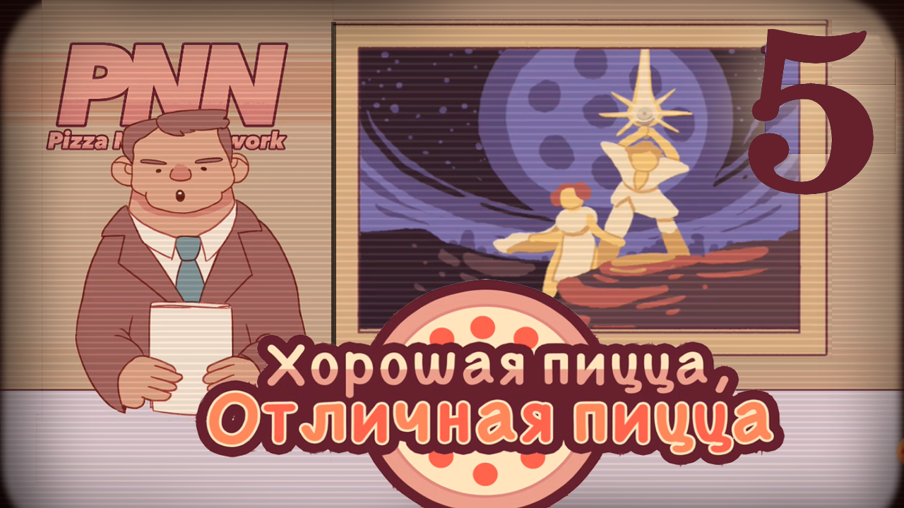 Отличная Пицца - Прохождение 5