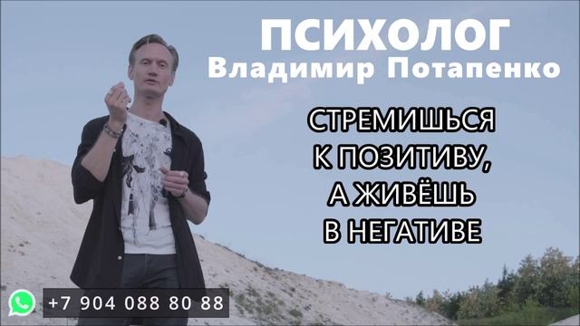 Телесный психолог ВЛАДИМИР ПОТАПЕНКО (Белгород). Хочу позитива, а получается негатив