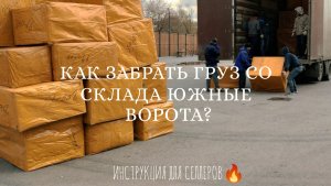 СКЛАД ЮЖНЫЕ ВОРОТА. КАК КУПИТЬ ТОВАР ИЗ КИТАЯ. КАРГО. ИНСТРУКЦИЯ ДЛЯ СЕЛЛЕРОВ ЗА 5 МИН.
