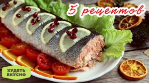 ДАЖЕ ЕСЛИ ХУДЕЕШЬ! Праздничные ГОРЯЧИЕ БЛЮДА на НОВЫЙ ГОД! ПП Рецепты