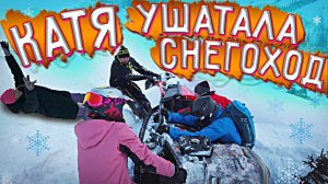 КАТЯ ПЕРЕВЕРНУЛА СНЕГОХОД! Лучший Зимний Отдых