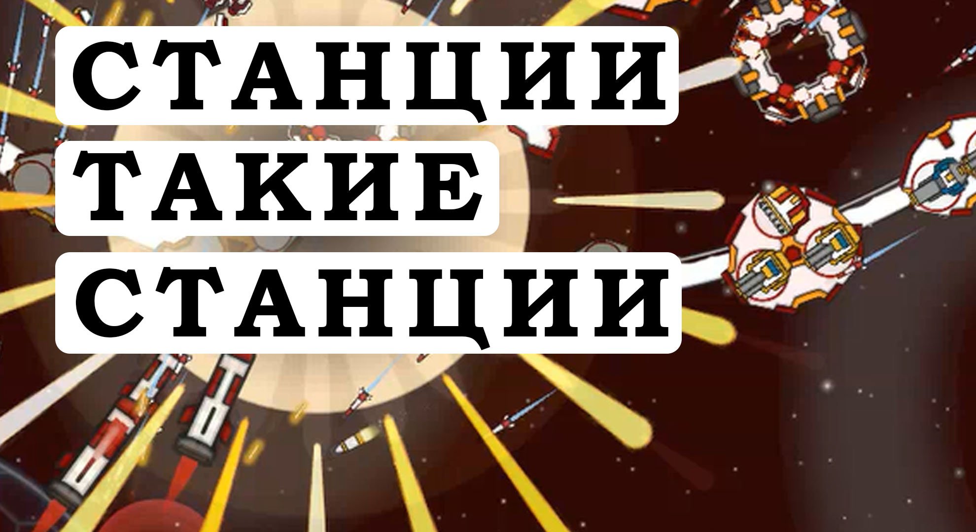 Развлечения со станциями - Run Build Pew #11