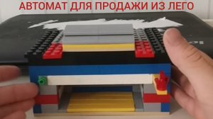 Автомат для продажи из лего