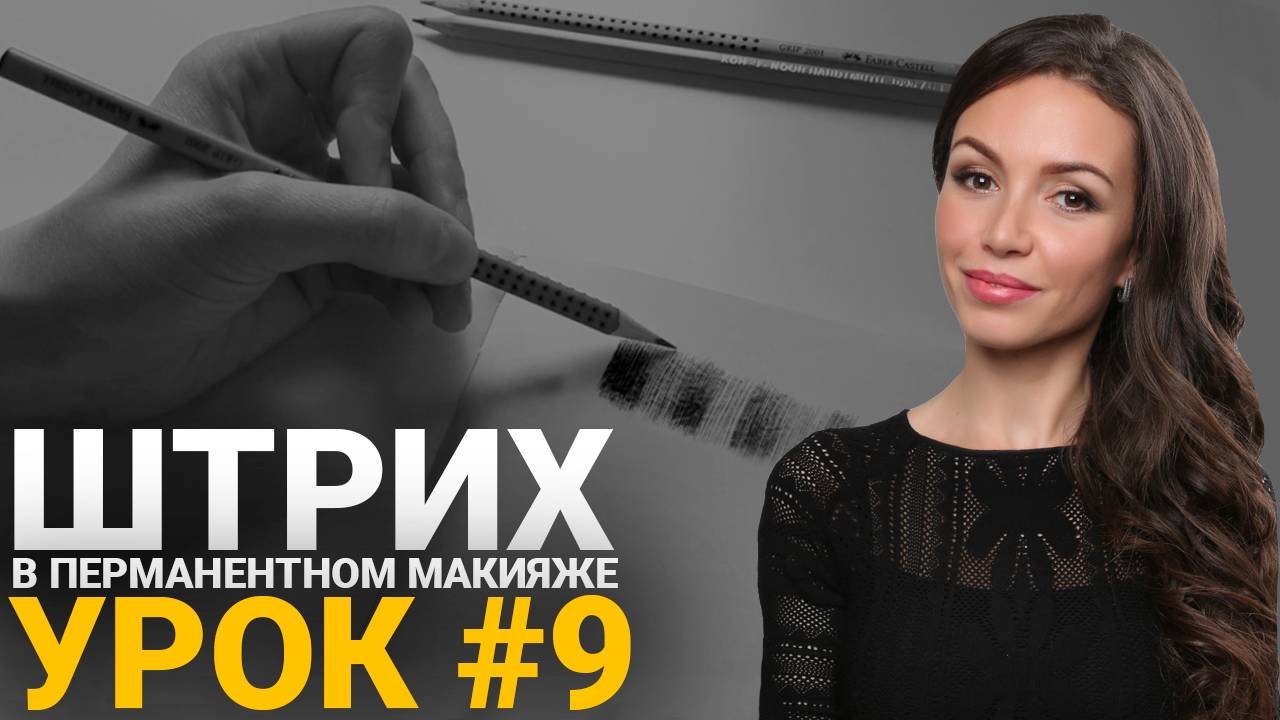 🔴 Обучение татуажу #9: Изменчивая интенсивность