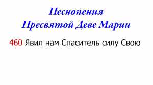 460 Явил нам Спаситель всю силу Свою
