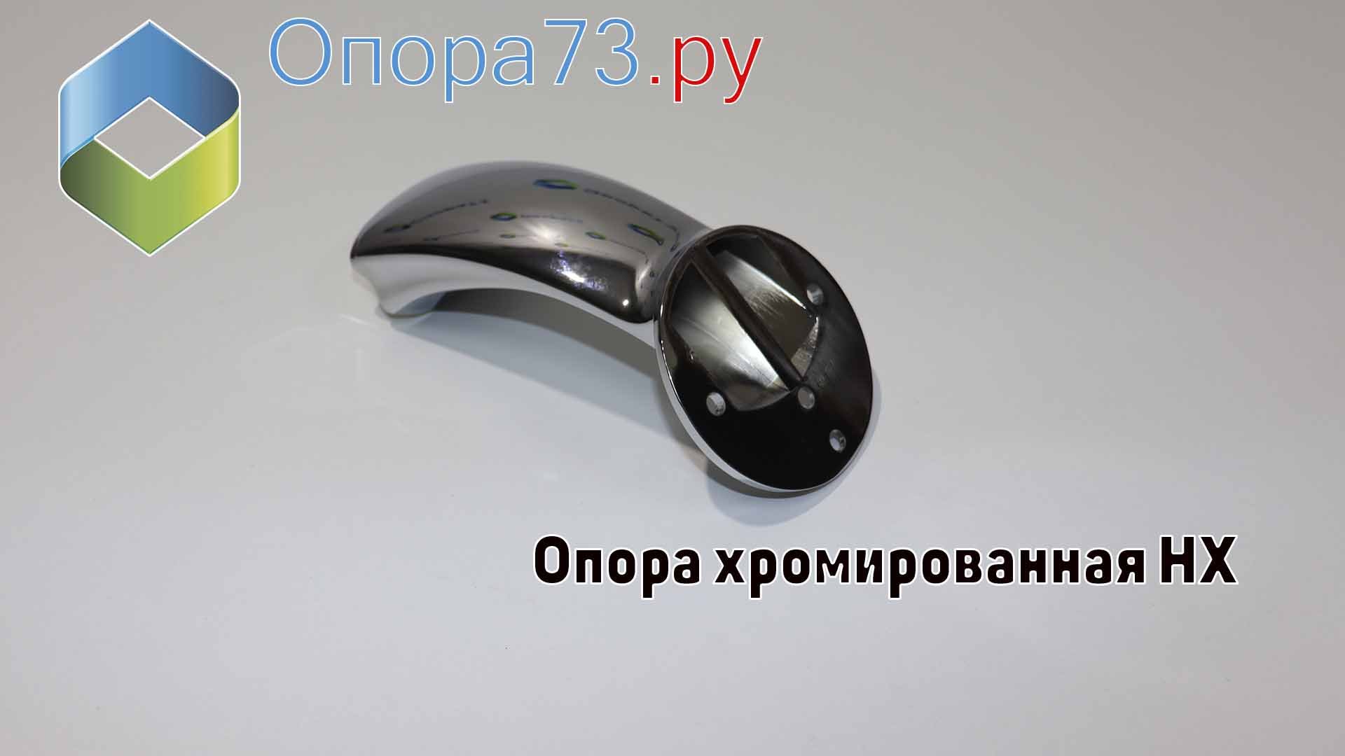 Опора хромированная НХ