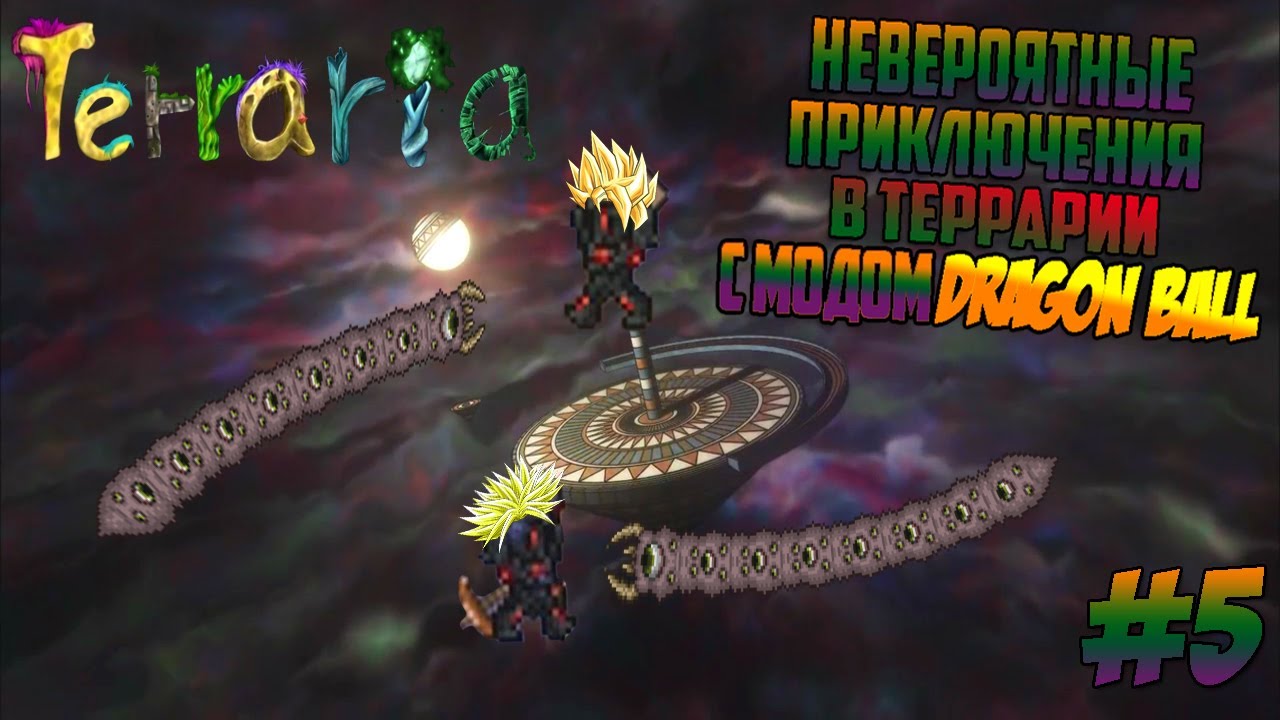Terraria Dragon ball №5 |Червь уничтожен?! Адское превращение!|
