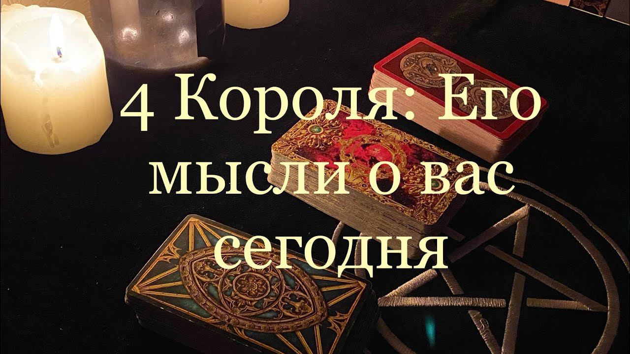 Таро. 4 Короля: Его мысли о вас сегодня ✨✨