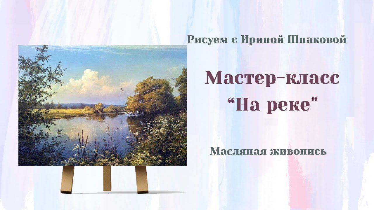 Мастер-класс "На реке"