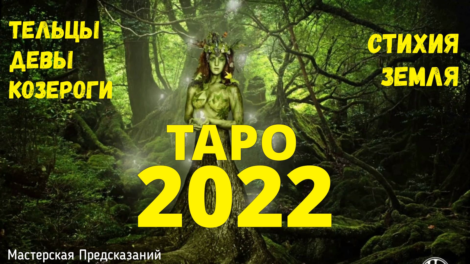 ТАРО ПРОГНОЗ НА 2022 ГОД - ТЕЛЬЦЫ ДЕВЫ КОЗЕРОГИ.mp4