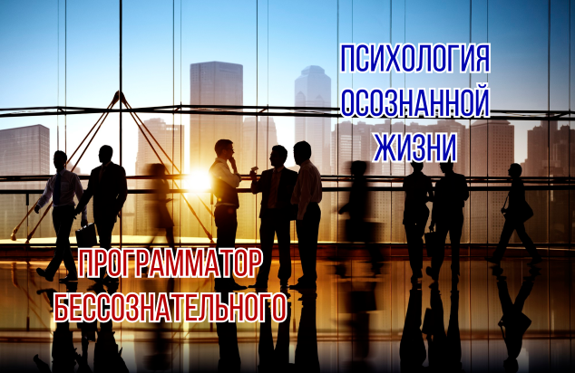 Программатор бессознательного. Что это?
