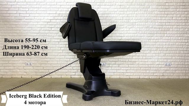 Косметологическое кресло Iceberg Black Edition, 4 мотора