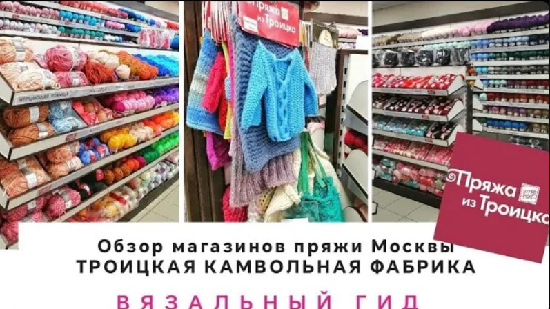 ВЯЗАЛЬНЫЙ ГИД Троицкая пряжа Обзор магазинов пряжи Москвы Двадцать лет знакомства Но купила Камтекс!