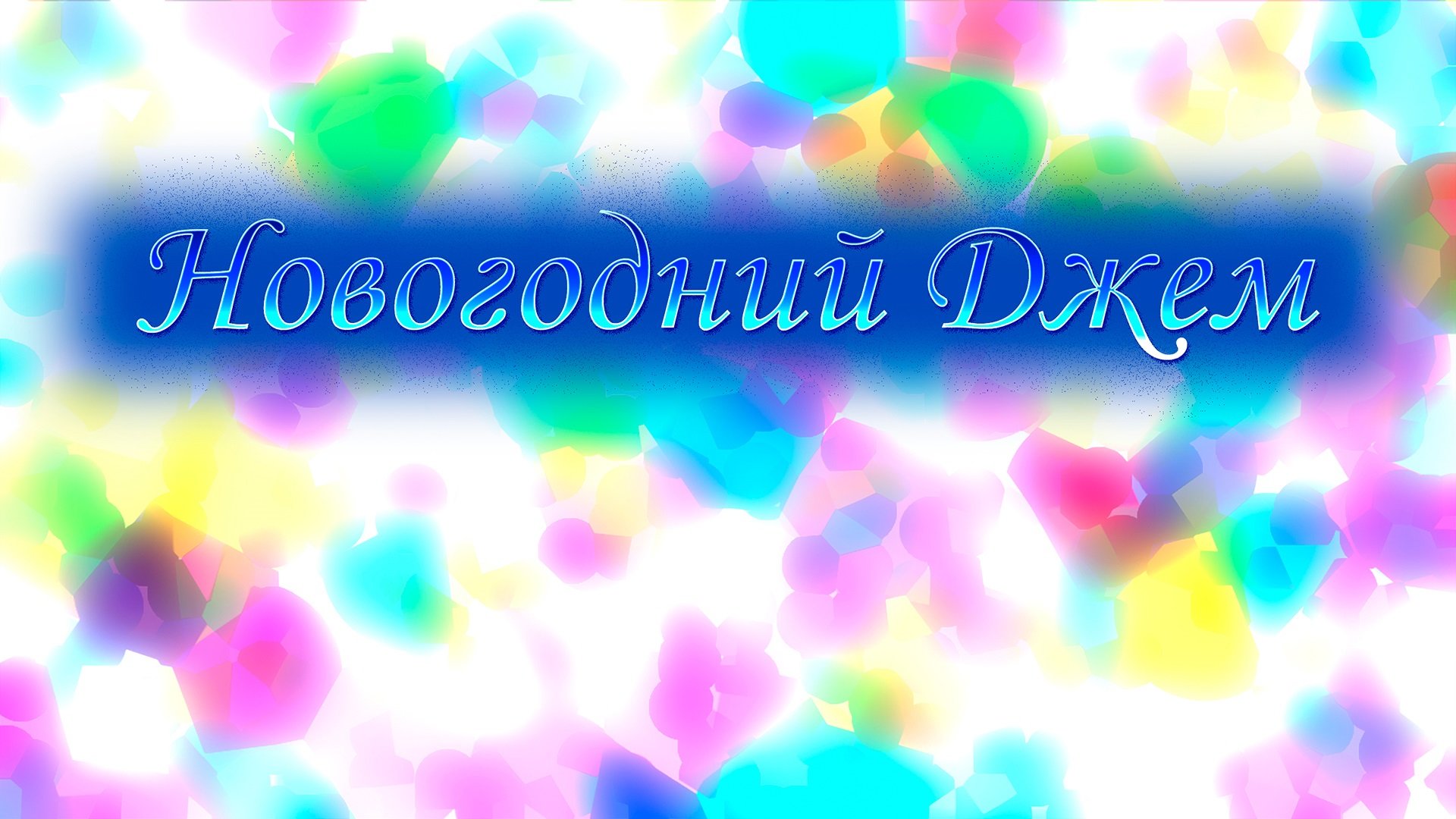 Новогодний Джем 2019